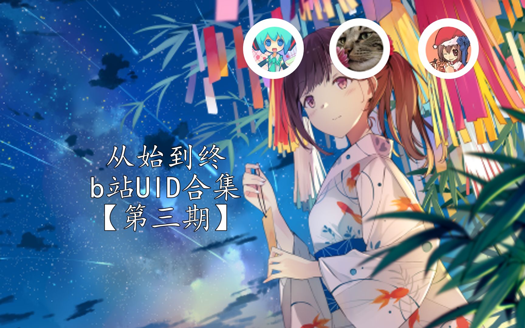 从始到终b站UID大合集【第三期】