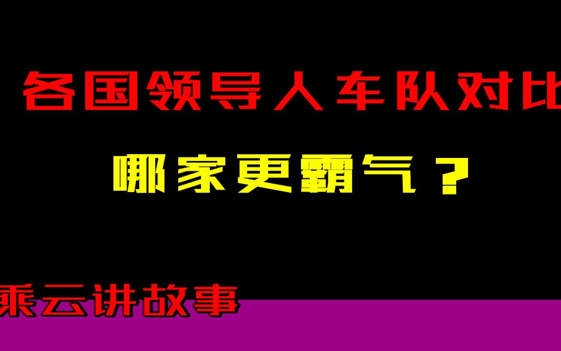各国领导人出行车队对比,哪家更霸气?