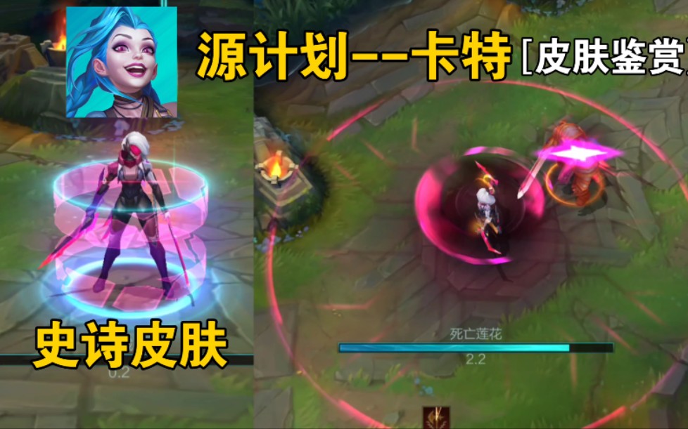 LOL手游【源计划--卡特】皮肤鉴赏:皮肤特效有些单薄,希望能给大招...