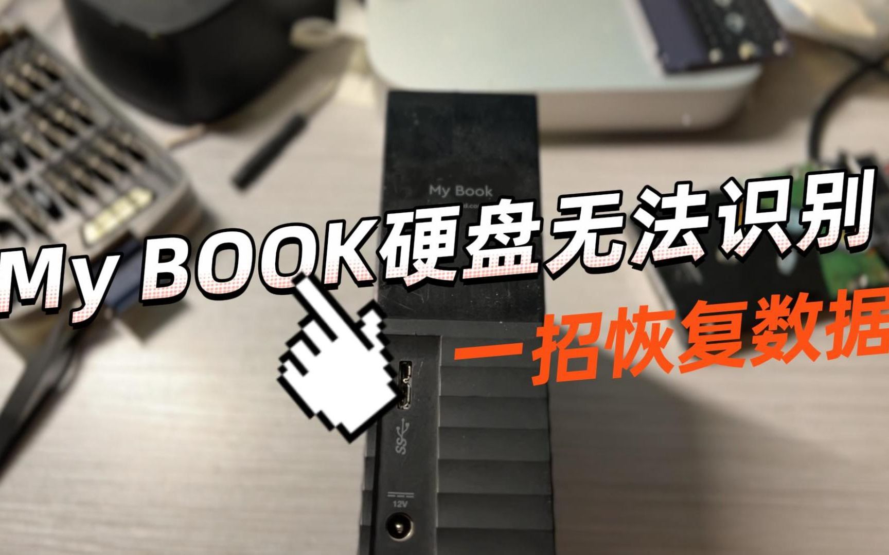 my book硬盘无法识别 一招恢复数据