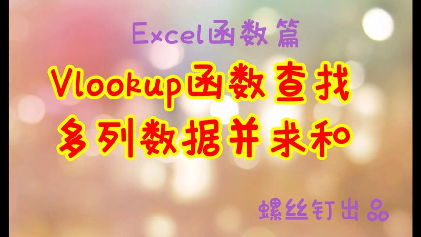 Vlookup函数查找多列数据并求和