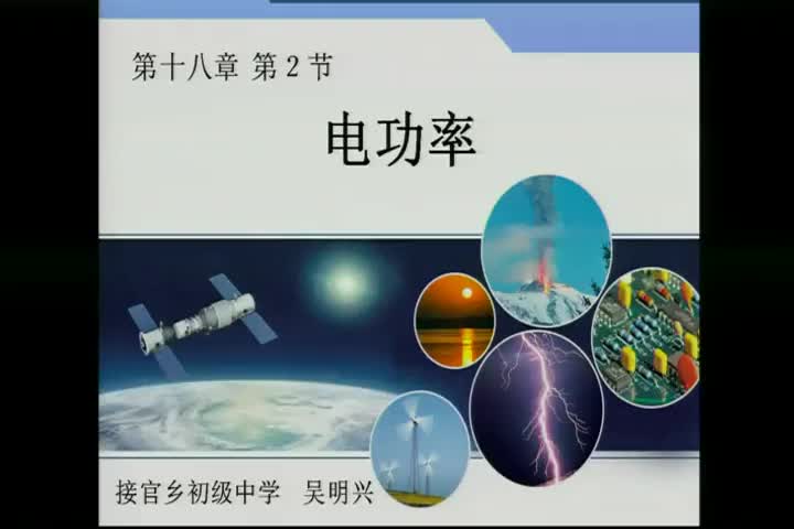 【获奖】人教版初三物理第2节 电功率-吴老师优质课视频教学公开课