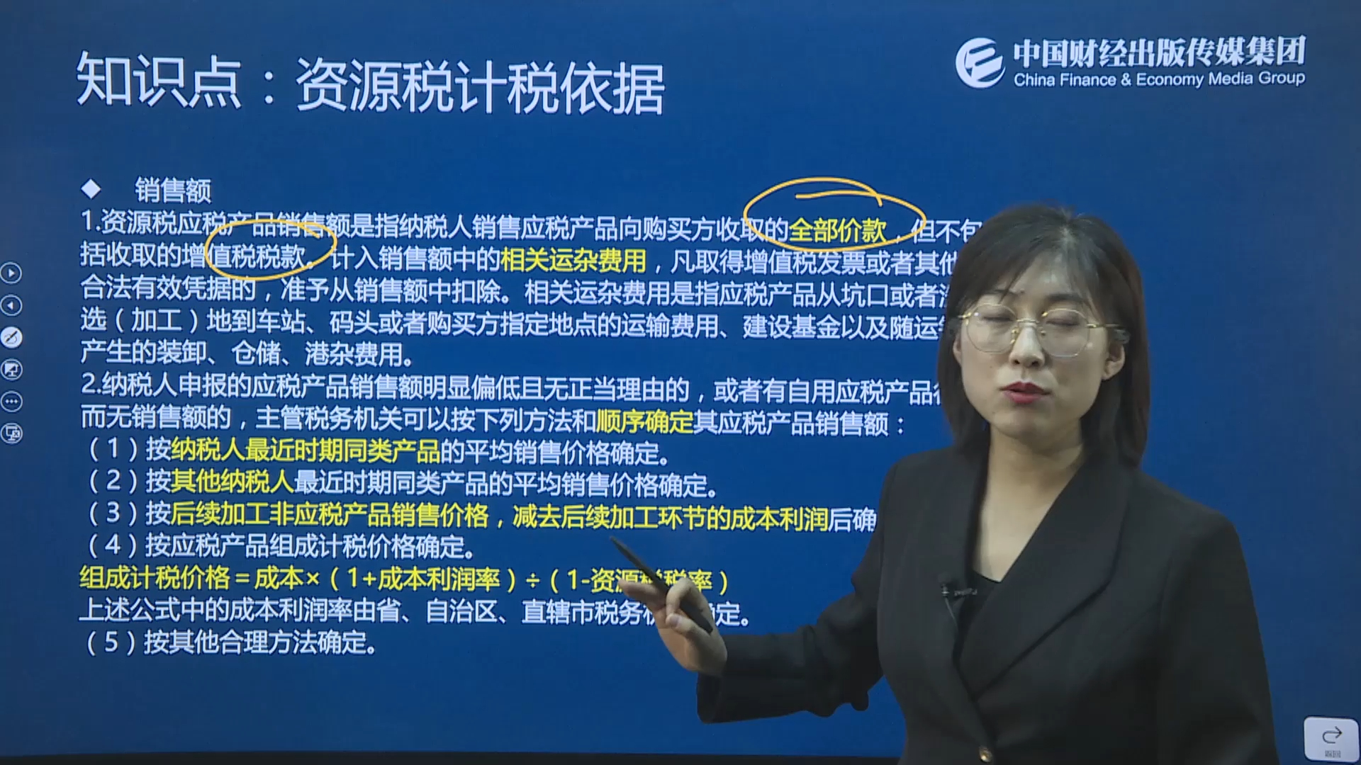 【初级会计职称】经济法基础第六章——资源税计税依据