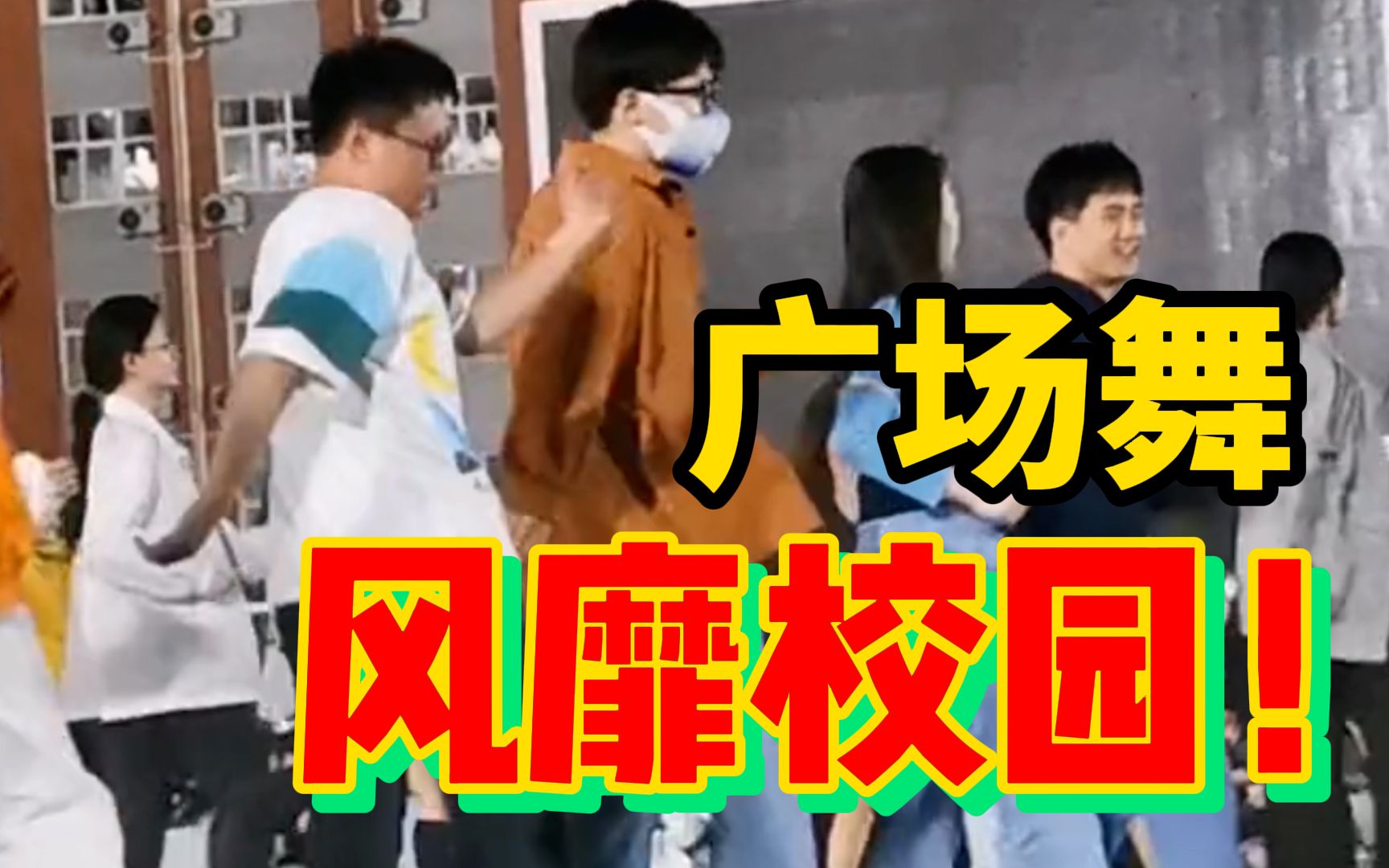 郑州一高校成立广场舞社团,男生C位领舞动作妖娆!