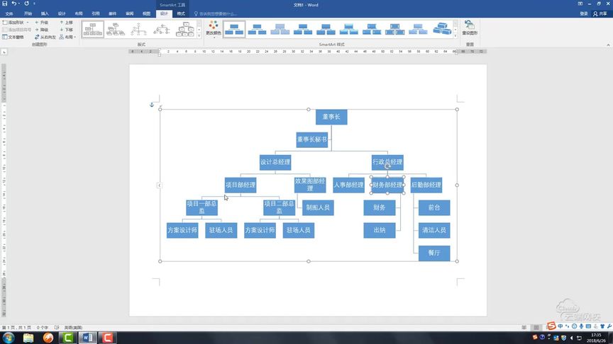 【案例练习】word文档中使用SmartArt制作公司结构图,必学技能