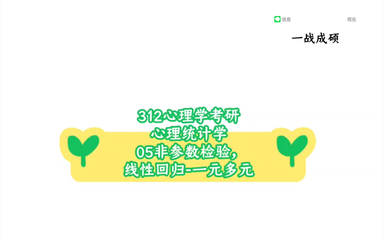 312心理学考研☞心理统计学☞05非参数检验,线性回归-一元多元【小...
