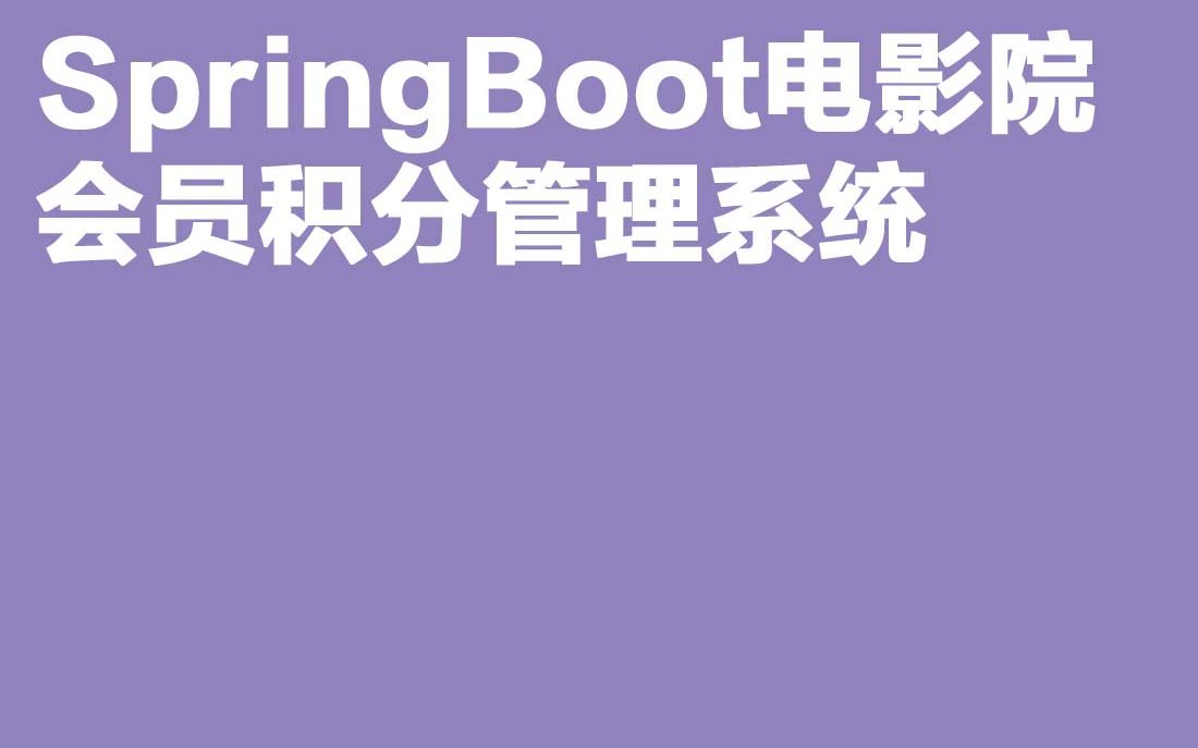 计算机毕业设计-SpringBoot电影院会员积分管理系统