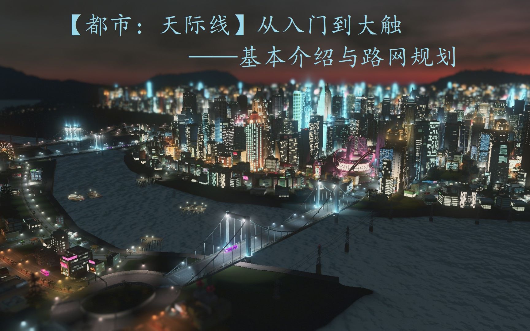 【天际线】从入门到大触 第一期:基本介绍与路网规划