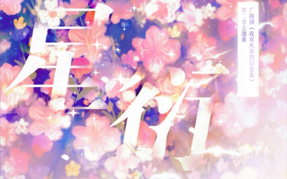 我喜欢你的信息素-主题曲星衍-主役路鲲版✨❤(*￣3￣)╭♡❀小花花砸...