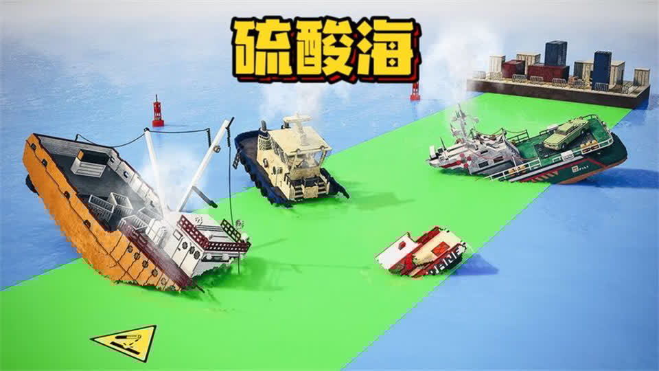 拆迁模拟器:轮船能否通过硫酸湖,顺利停靠码头?