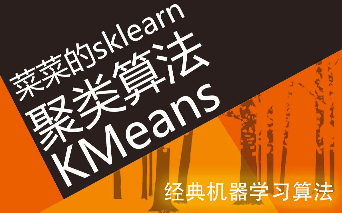 【技术干货】菜菜的机器学习sklearn06 - 聚类算法与KMeans