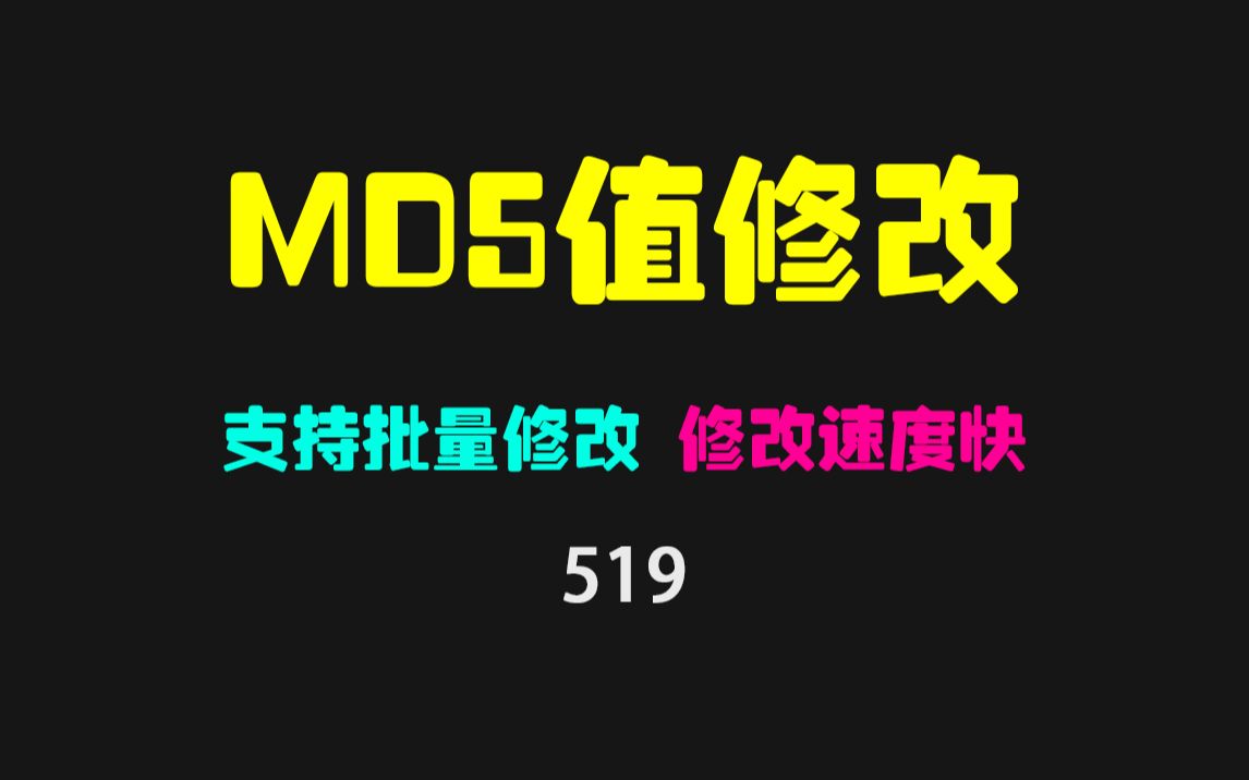 文件MD5值怎么修改?它支持批量修改且速度快!