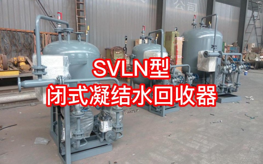 闭式凝结水回收器,闭式凝结水回收装置,闭式凝结水回收机组