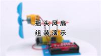 儿童科技小制作 中小学生科学实验 组装视频——摇头风扇
