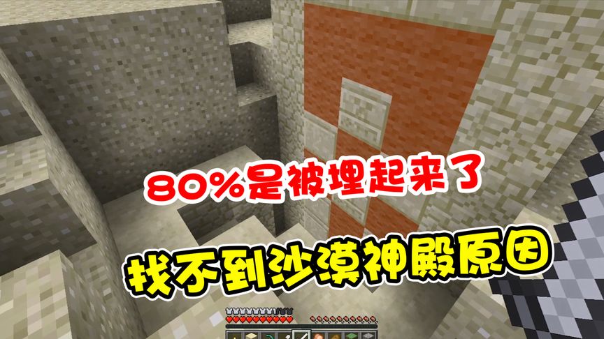我的世界:为什么你找不到沙漠神殿?可能是这个原因!