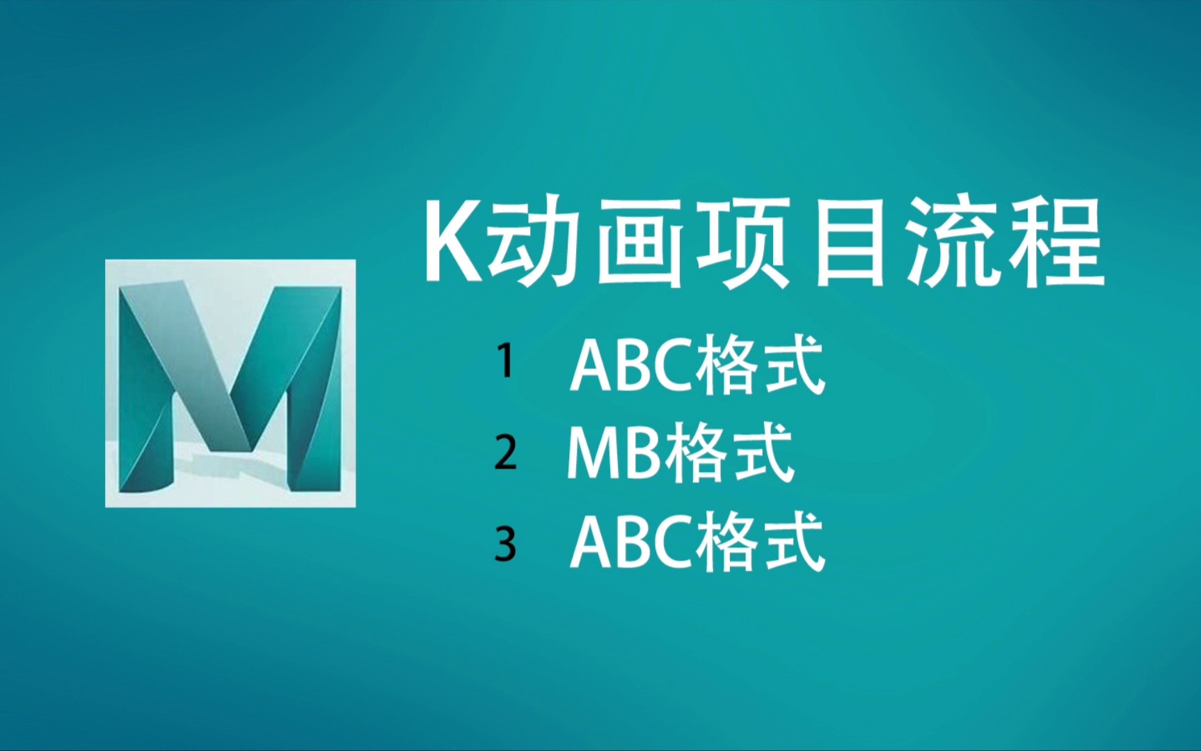 Maya项目k动画环节ABC格式导入导出以及卡顿问题的处理办法
