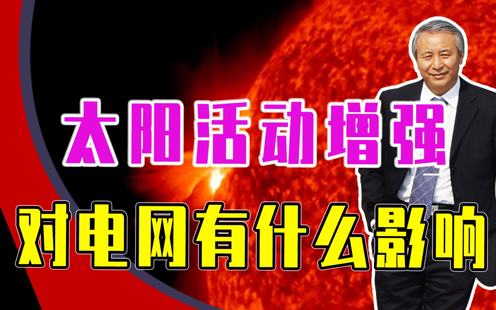 太阳活动增强,对电网有什么影响?加拿大曾全国陷入瘫痪