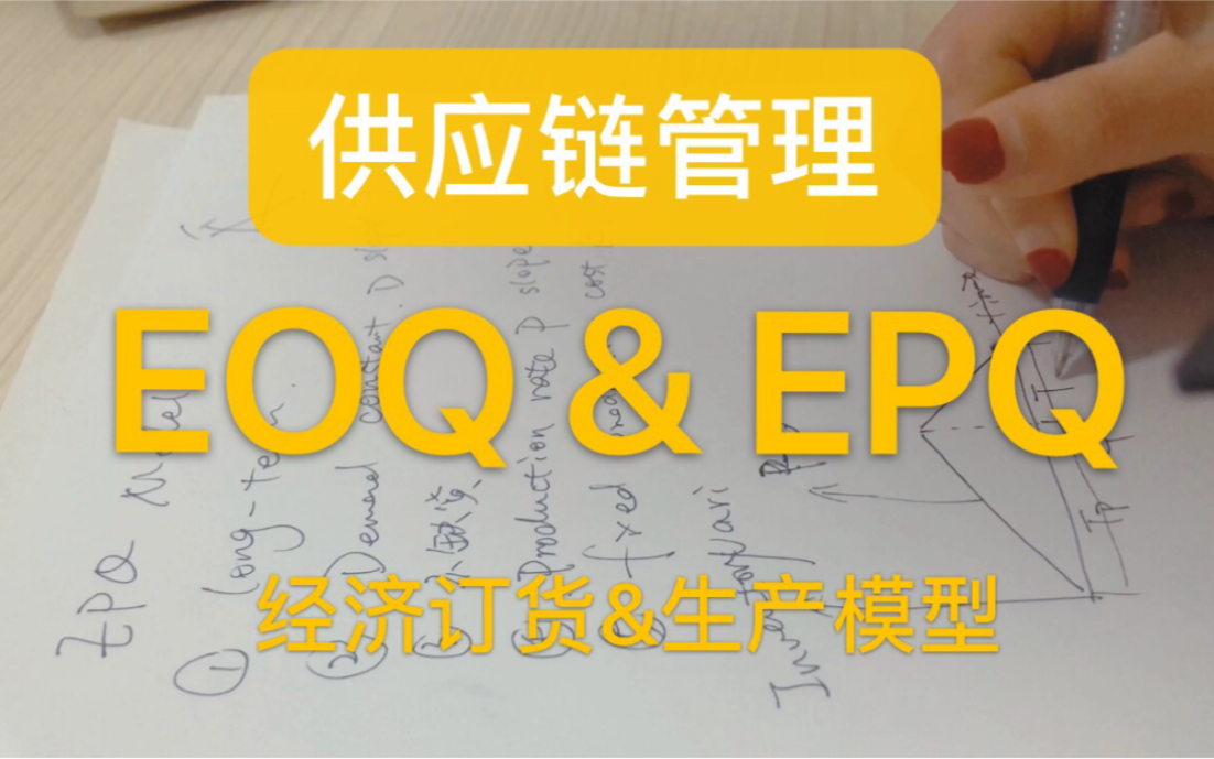 【供应链】基础模型EOQ&EPQ推导
