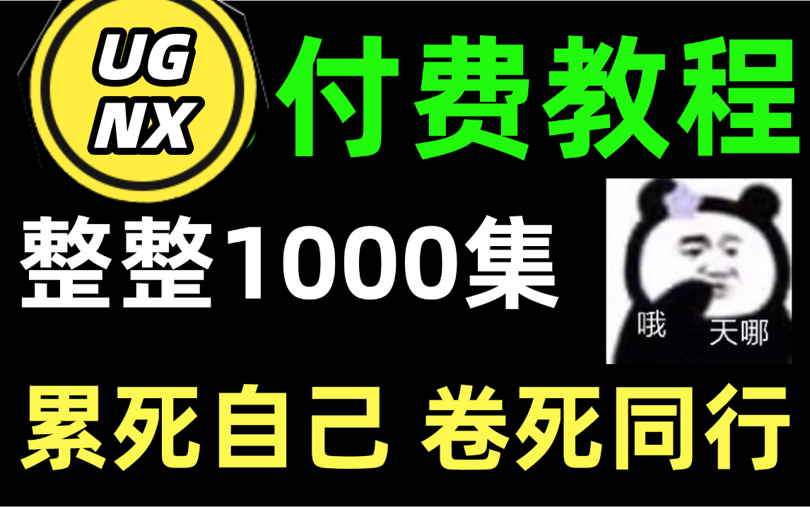 ...出去了,价值两万块的UG/NX付费教程,整整1000集,免费送,全程干货无...