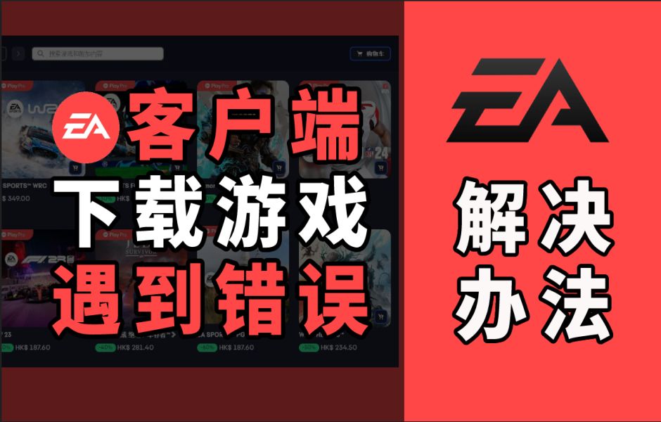 有效解决EA下载游戏一直在准备中、下载错误
