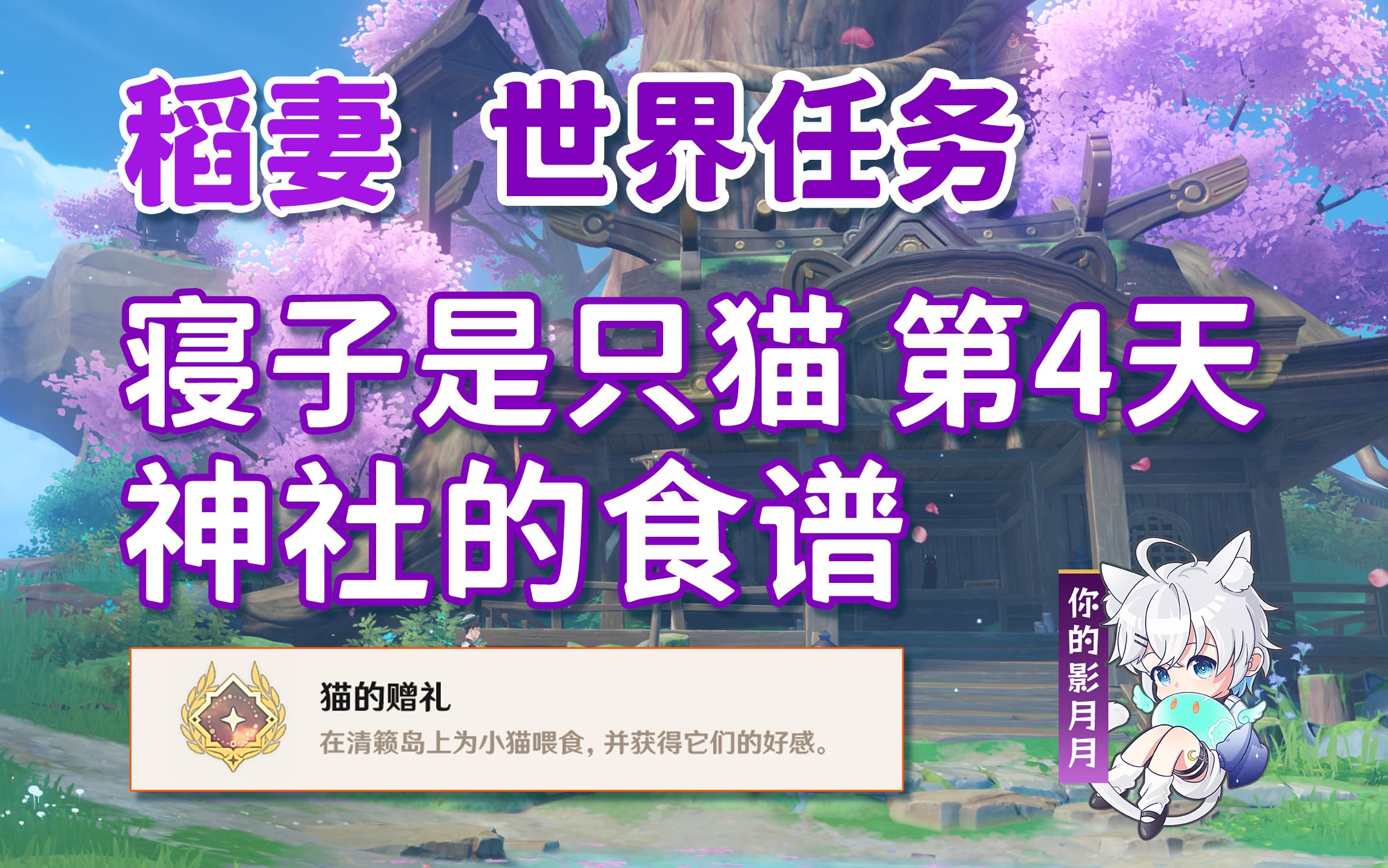 ...寝子系列任务④/第4天/食谱:活力喵饭/稻妻世界任务_手机游戏热门视频