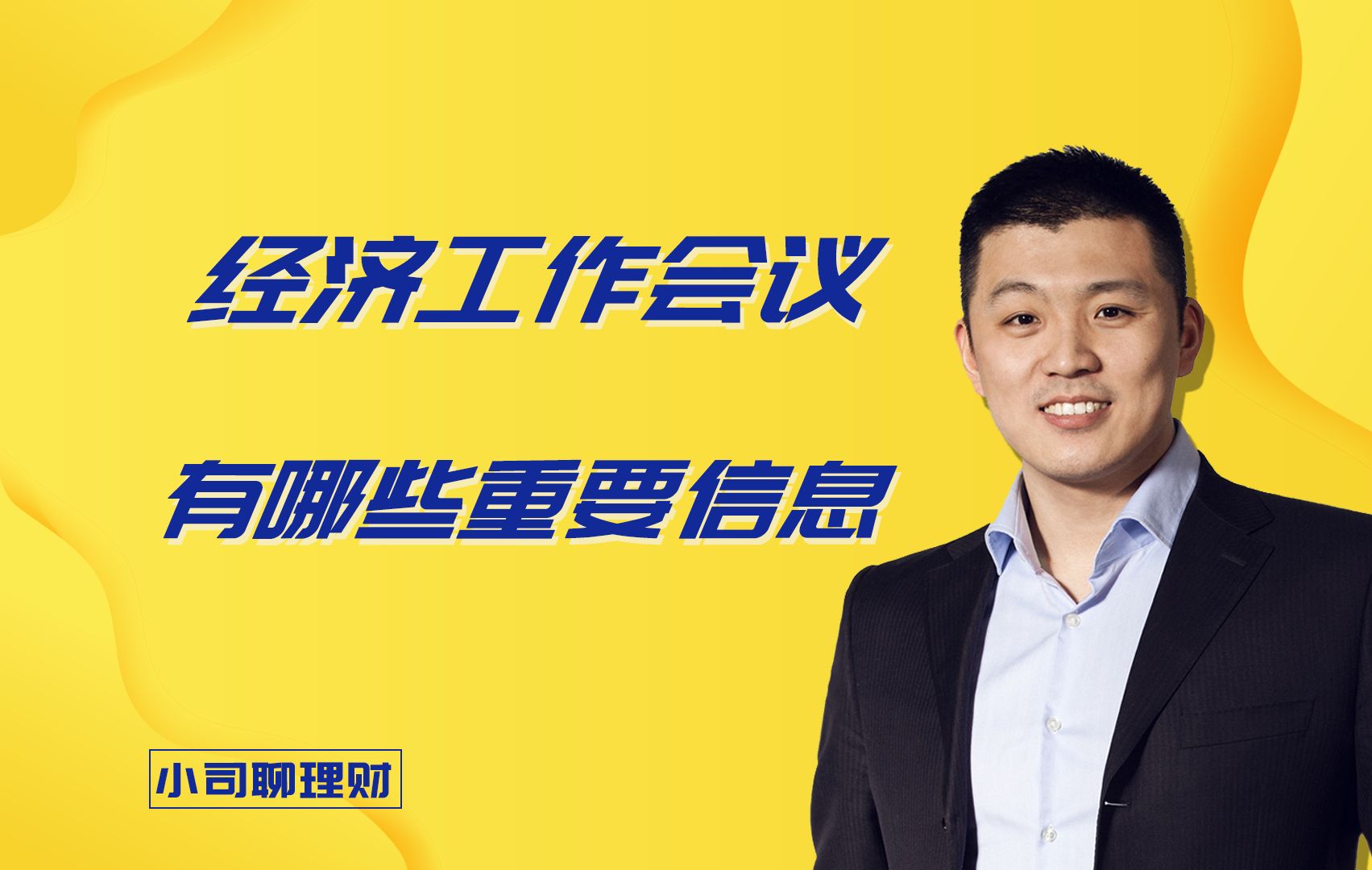 经济工作会议,有哪些重要信息?