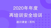 2020年年度再培训安全培训