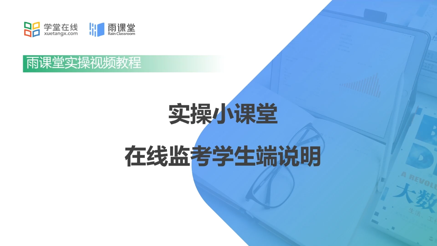 雨课堂考试流程