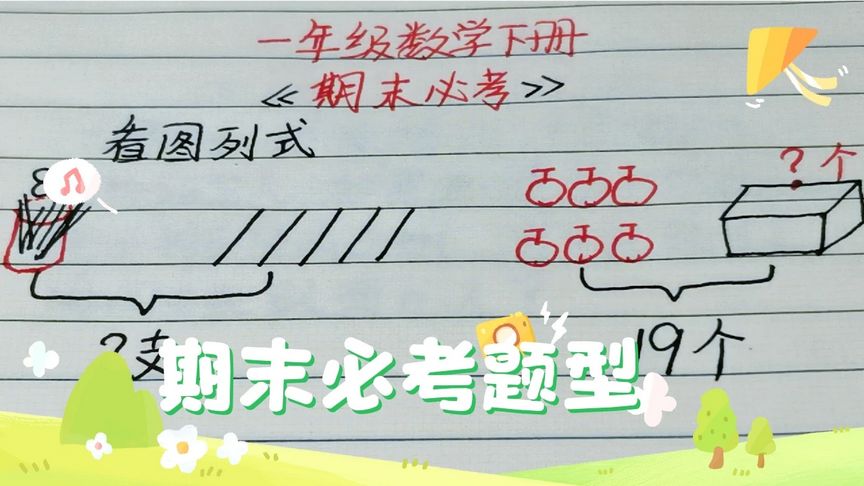 一年级数学下册:期末必考题型—看图列式计算