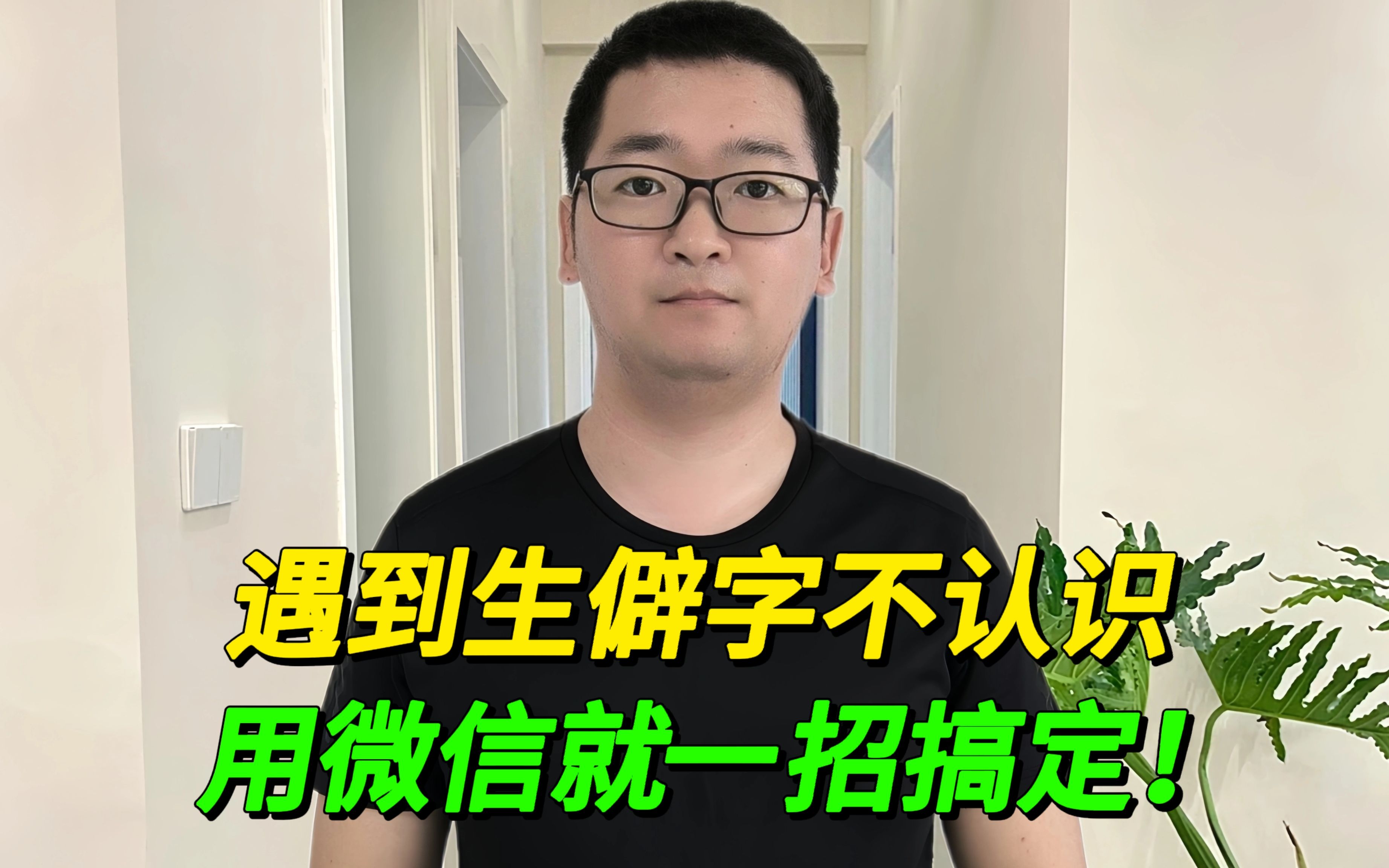 不认识的生僻字,用微信就能快速查出发音和字义,快来试试吧!