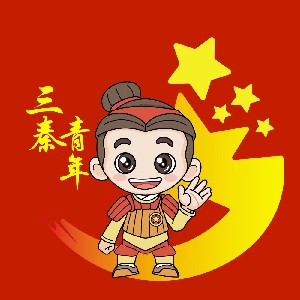 陕西共青团 