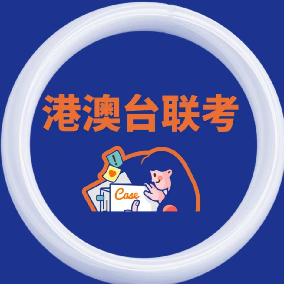 联考小知识 