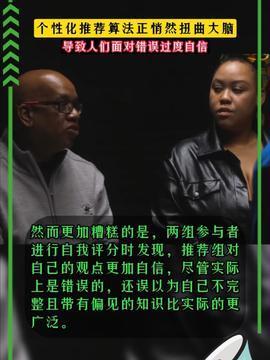 个性化推荐算法正悄然扭曲大脑,导致人们面对错误过度自信 #科学 #...