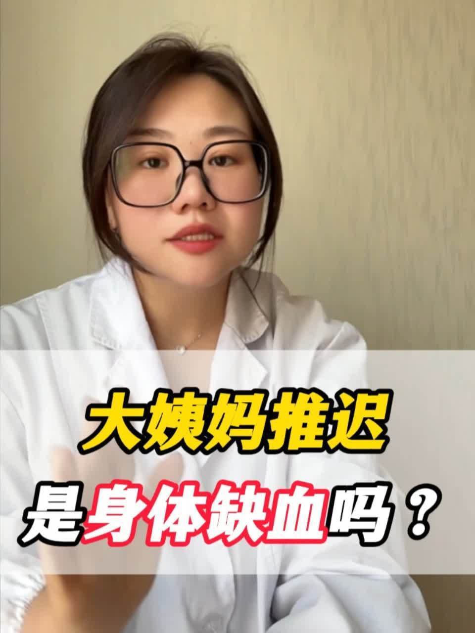 大姨妈推迟,是身体缺血吗?#关爱女性健康 #医学科普