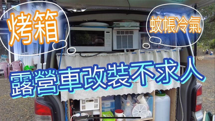 露營車改裝不求人~冷氣、水箱、烤箱都自己來