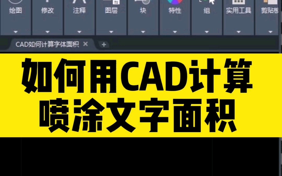 如何用CAD计算,路面喷涂文字的面积?