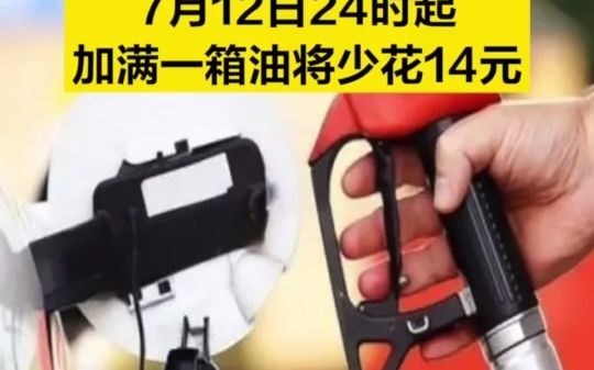 @车主们,今晚24时起,加满一箱油将少花14元