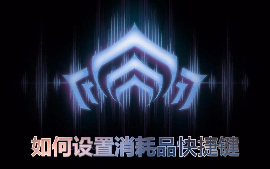 《星际战甲》之如何设置消耗品快捷键 新人萌新向(国服)