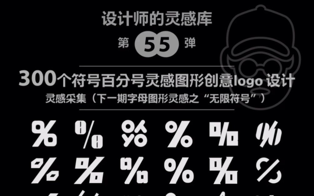 设计灵感库Vol55 l300个百分号百分比标签符号特殊元素超级符号logo...