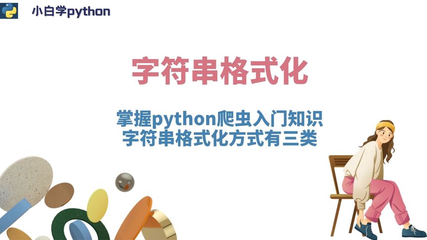 【小白学Python】人人都可听懂的爬虫入门必备知识字符串格式化