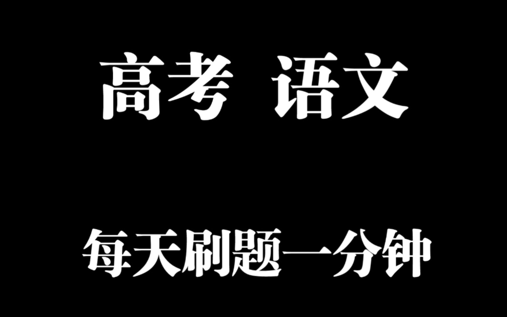 小说阅读,答题角度总是超不出小说三要素。 高考 语文 刷题