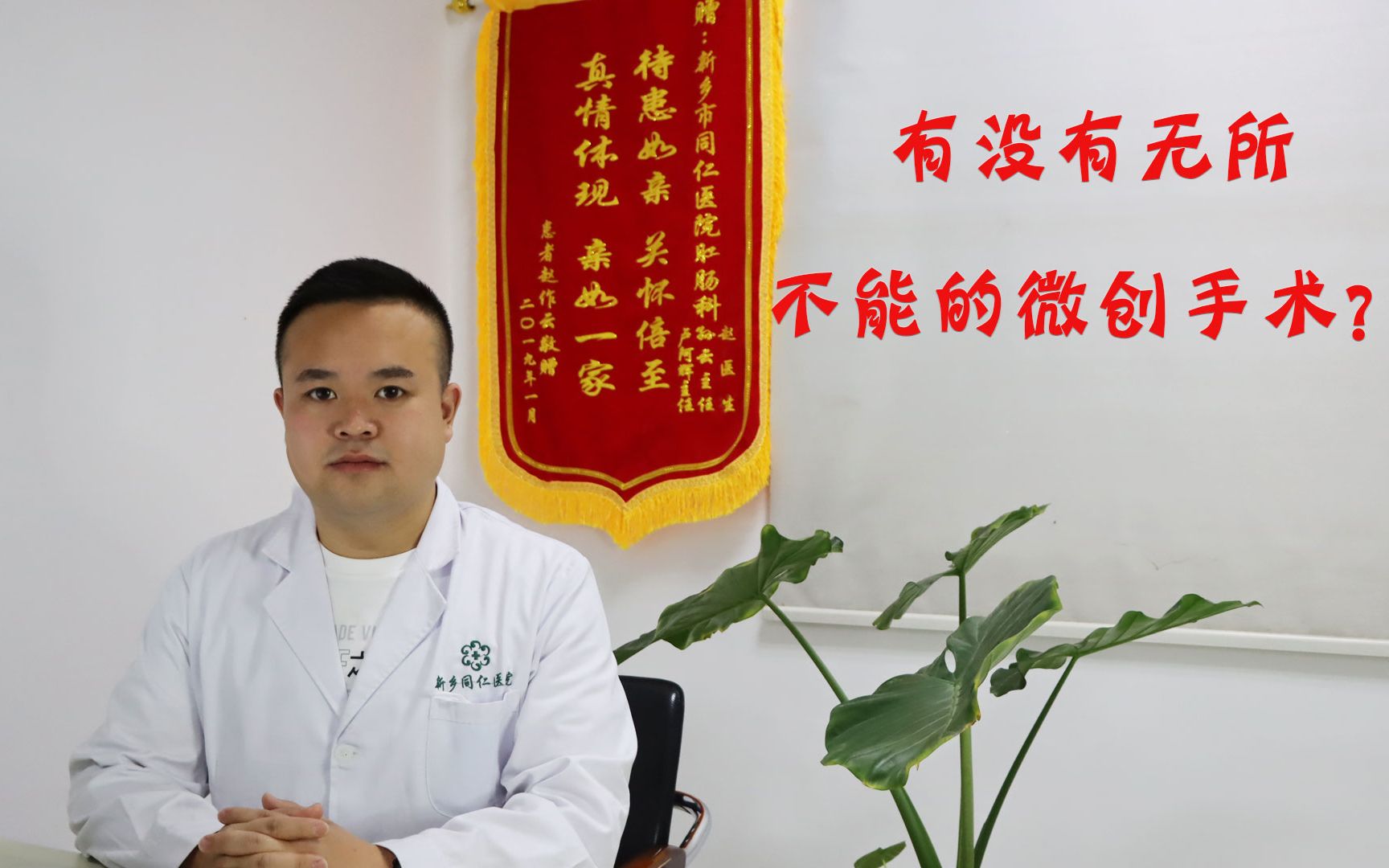 第六讲:有没有无所不能的微创手术?