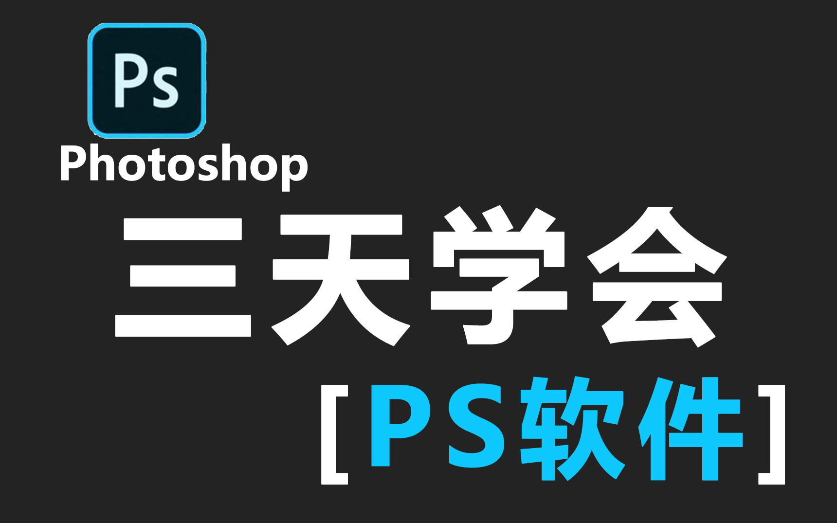 【PS教程】新手必学!三天让你学会PS软件,从零开始学PS!