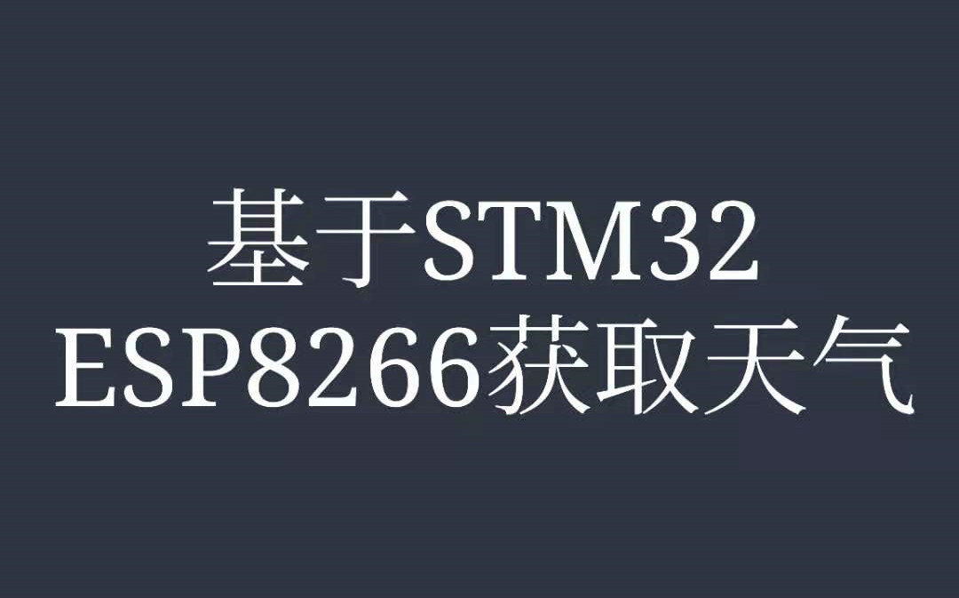 stm32搭配esp8266获取天气数据和时间显示