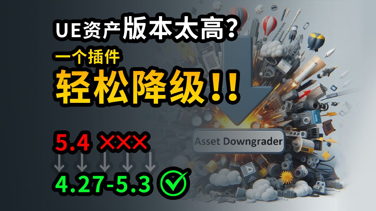 【虚幻免费白嫖】UE资源版本太高用不了?一个插件轻松解决版本兼容...