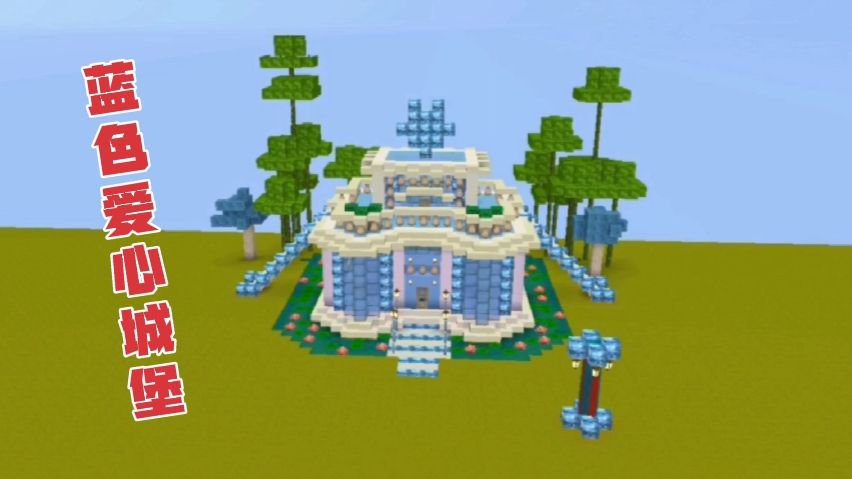 迷你世界蓝色爱心城堡教程,你们喜欢吗?送给迷你玩家们