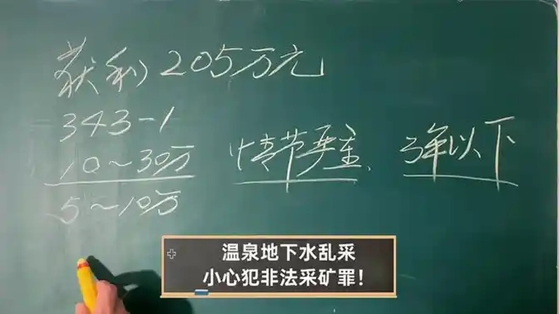 温泉地下水乱采,小心犯非法采矿罪!