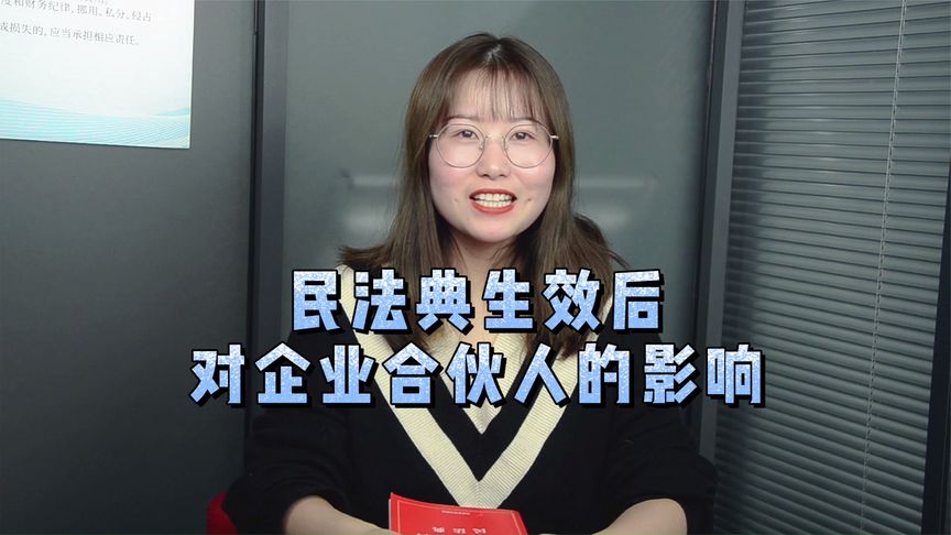 民法典生效后对企业合伙人有什么影响