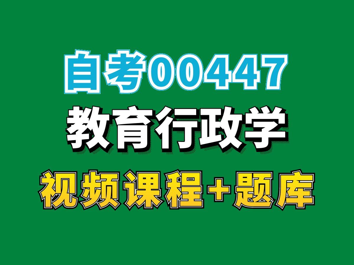 ...管理专业网课/00447教育行政学——完整课程请看我主页介绍,视频网...
