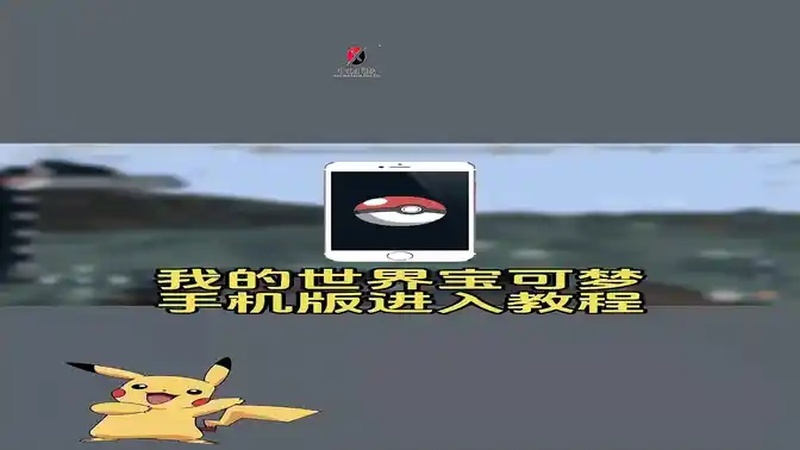 我的世界宝可梦手机版进入教程
